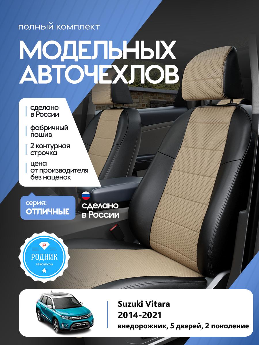 Чехлы Сузуки Витара (Suzuki Vitara) 2014-2024 2 внедорожник, 5 дверей Экокожа Бежевый RD5074-F4345-2 Родник