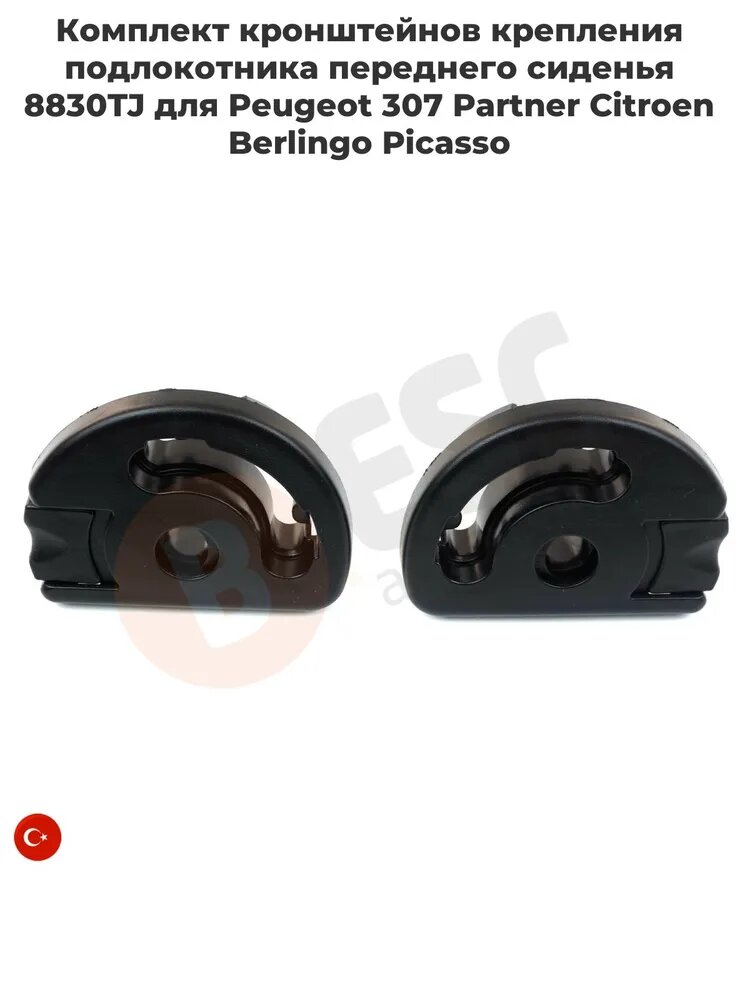 EDP1058 Комплект кронштейнов крепления подлокотника переднего сиденья 8830TJ для Peugeot 307 Partner Citroen Berlingo Picasso