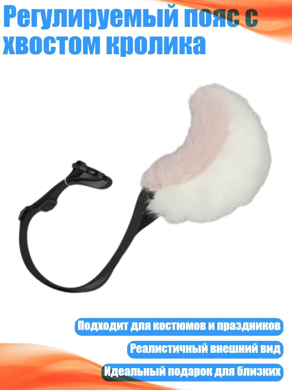 Регулируемый пояс с хвостом кролика, Хвост кролика розовый и