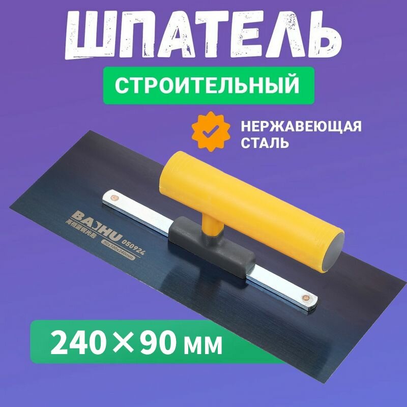 Гладилка стальная 240 х 90 мм строительная отделочная кельма