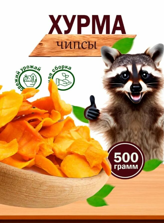 Хурма резаная сушеная 500 гр, свежий урожай