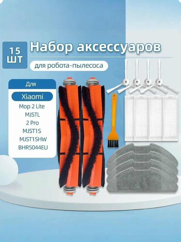 Комплект аксессуаров подходит для робота-пылесоса и мопа Xiami Mi Robot Vacuum Mop 2 Lite / Mi Robot Vacuum Mop 2 Pro MJSTL / MJST1SHW