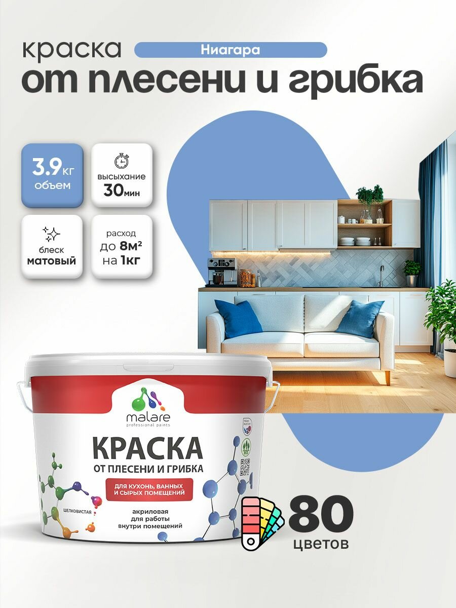 Краска Malare Professional от плесени и грибка, для кухни, ванных комнат и сырых помещений, без запаха матовая, ниагара, (2.7л - 3.9кг)