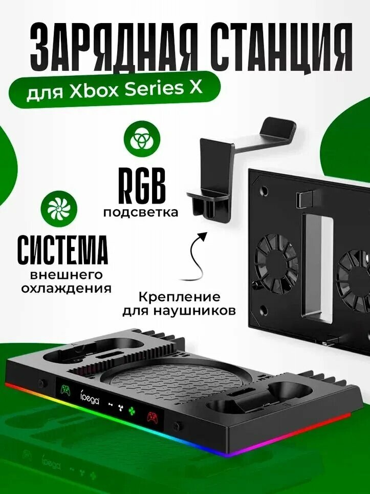 Многофункциональная подставка для Xbox Series X iPega с RGB подсветкой