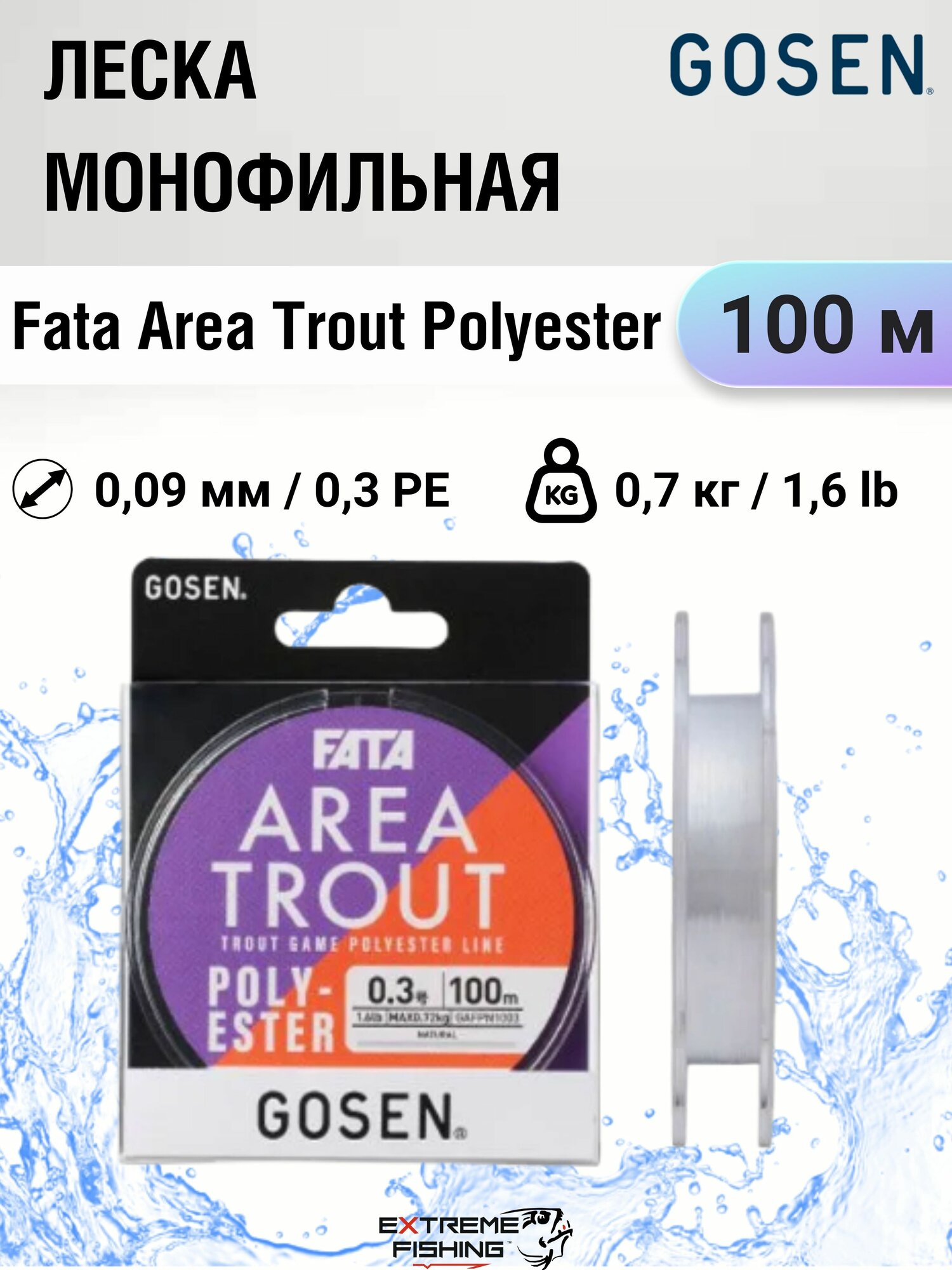 Леска Gosen Fata Area Trout Polyester, 100м, 1,75lb, #0.35