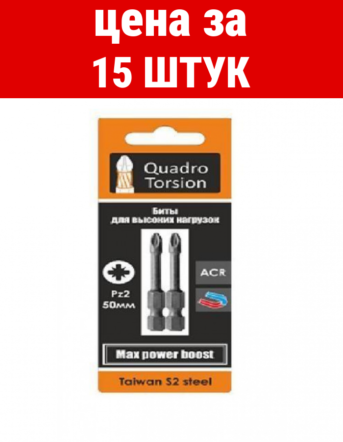 Комплект 15 шт, бита PZ1Х50 QUADRO TORSION