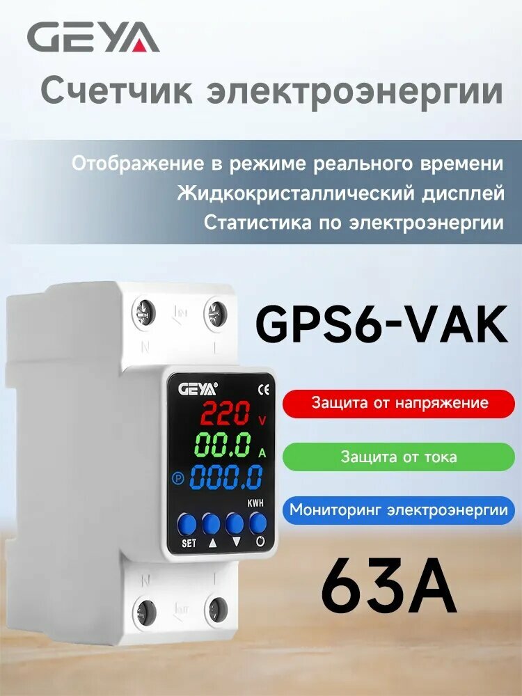 GEYA счетчик электроэнергии однофазный GPS6-VAK 63A на DIN-рейка, Мониторинг потребление электроэнергии, защита от перегрузки и напряжение