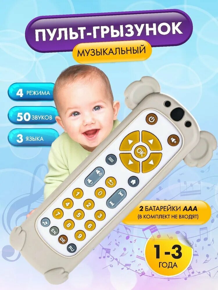 Пульт грызунок для малышей музыкальный