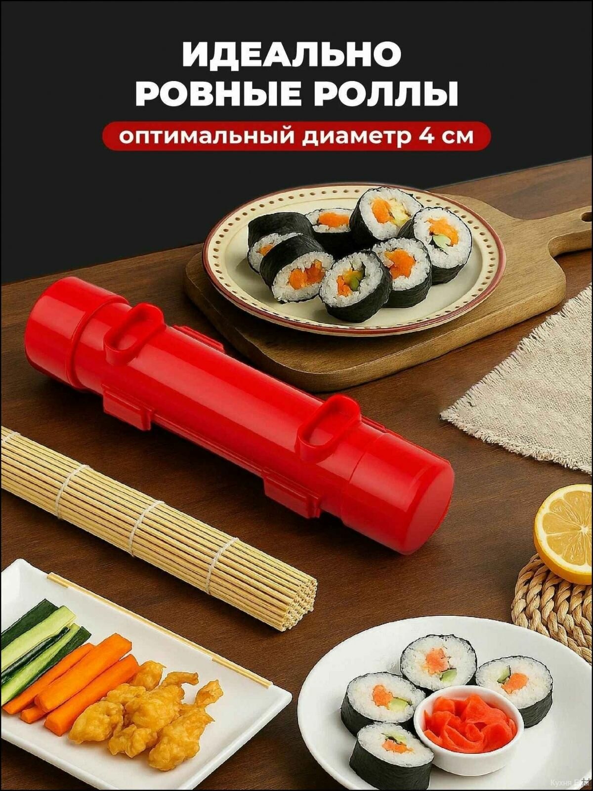 Набор для приготовления роллов и суши с ковриком, циновкой и формой японская кухня дома (арт. 971541463)