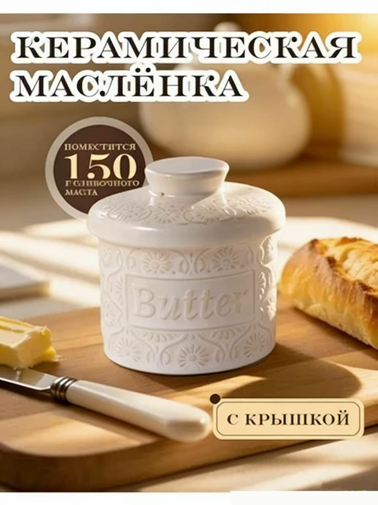 Масленка, сырница
