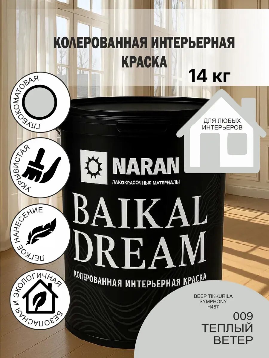 BAIKAL DREAM 14 кг Интерьерная колерованная краска