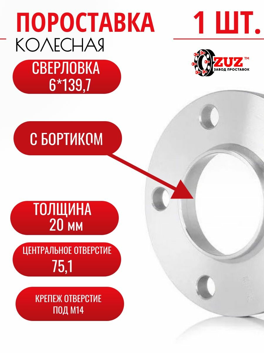 Проставка колесная 1шт 6*139,7 ЦО75,1 отв под м14 20мм с/б