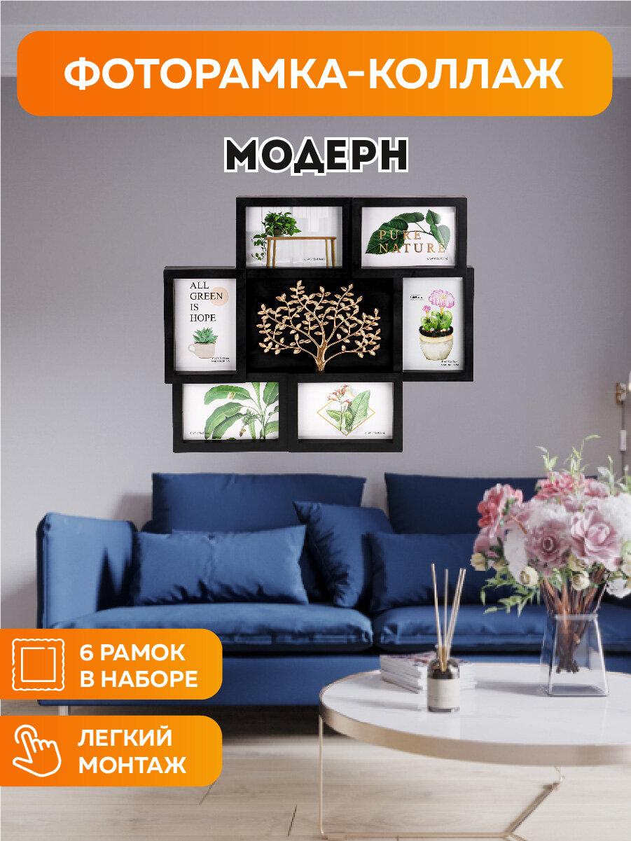 Фоторамка-коллаж ( 6 фото) "Модерн", черная, р-р фото: 15*10см ФР-7236