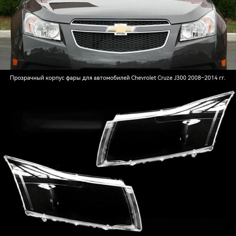 Фара автомобильная, Галогенная, 2 шт, арт. Автомобили Chevrolet, Cruze J300 2008 - 2014