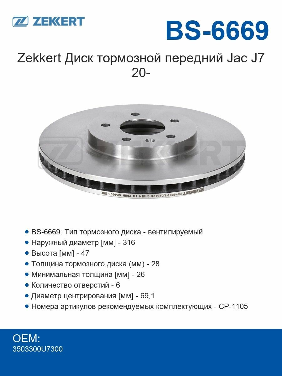 Zekkert Диски тормозные передний Jac J7 20-