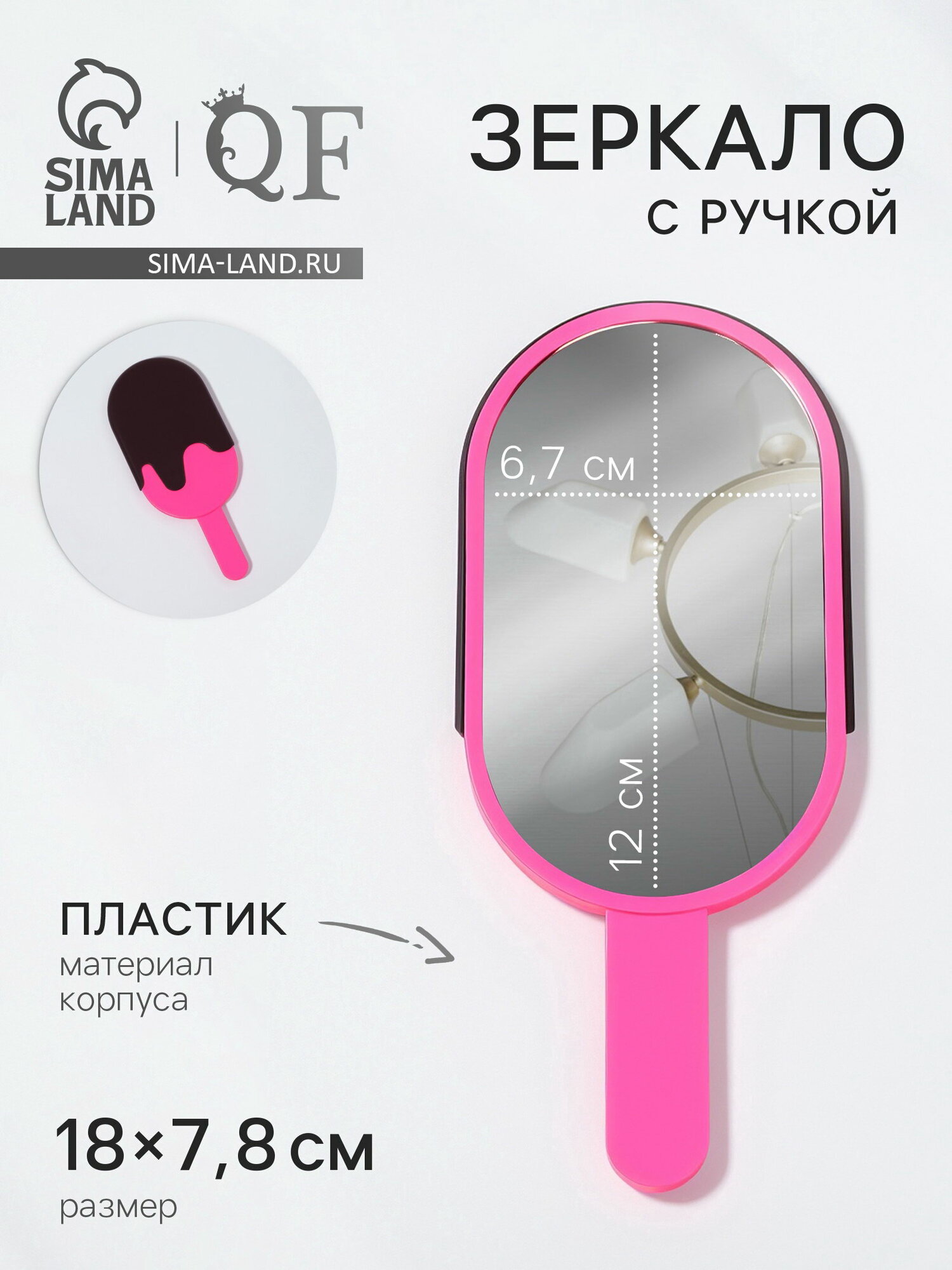Зеркало с ручкой "Мороженое", 7.8x18 см, цвет: розовый, форма: овальная