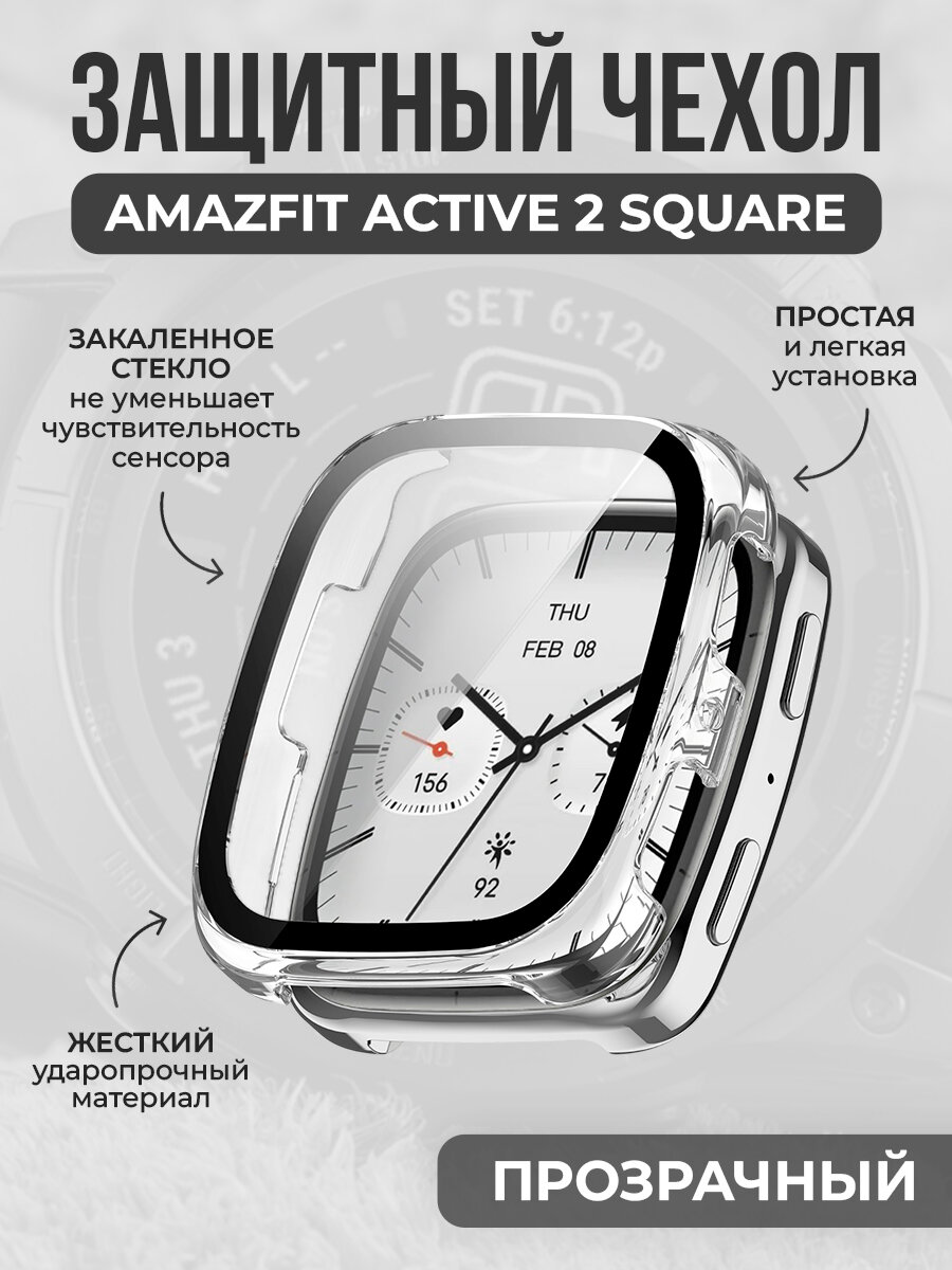 Жесткий защитный чехол со стеклом для Amazfit Active 2 Square, прозрачный