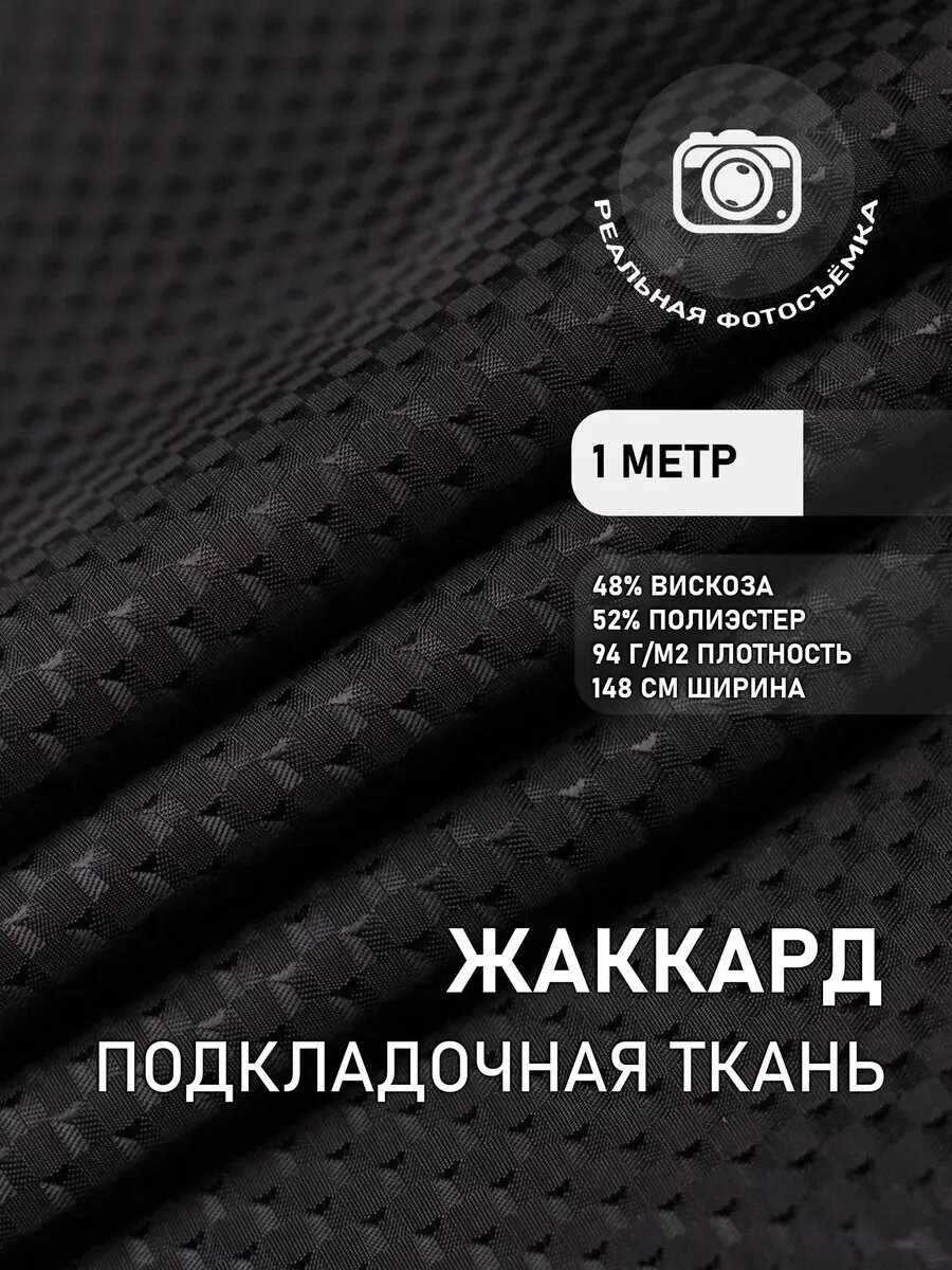 Подкладочная ткань жаккард для шитья и рукоделия