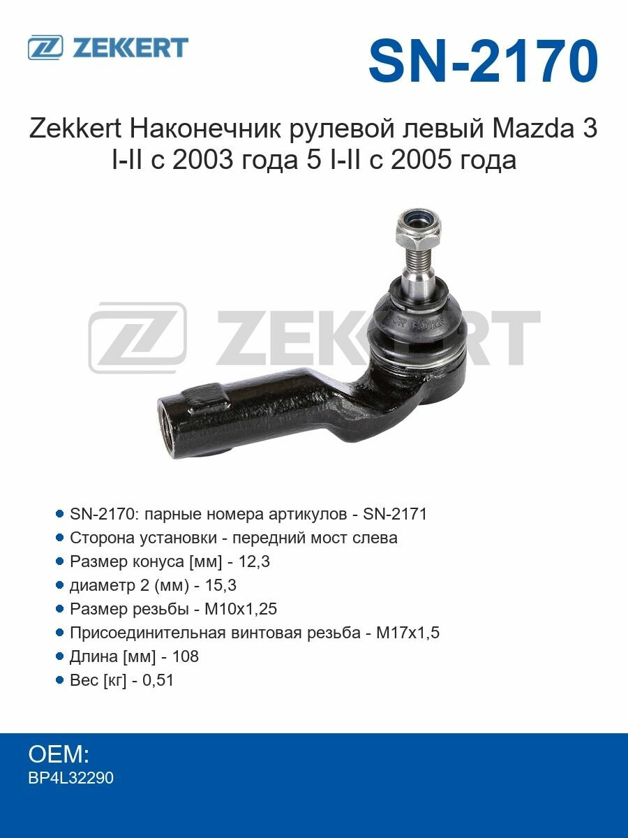 Zekkert Наконечник рулевой левый Mazda 3 I-II с 2003 года 5 I-II с 2005 года