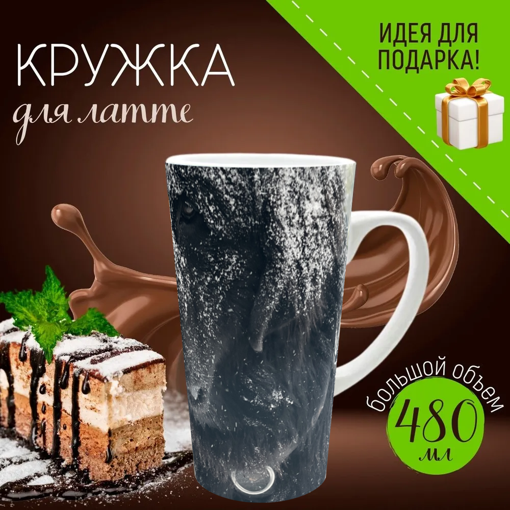 Кружка латте керамическая большая для чая и кофе с прикольным принтом "Метель Черный ньюфаундленд в метель Ньюфаундленд собака зима метель черный собака большая собака." 500 мл.