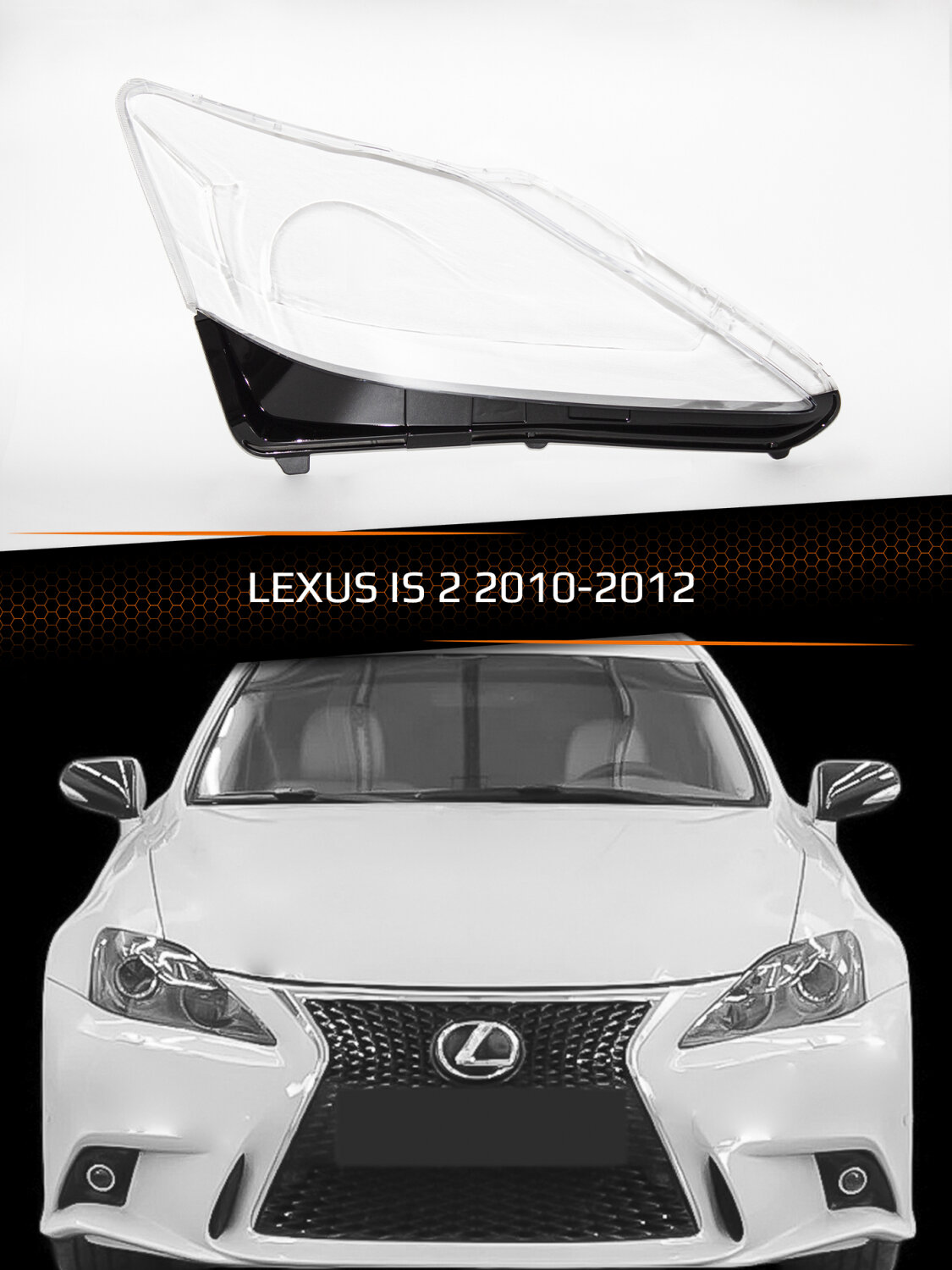 Стекло фары LEXUS IS 2 (2010-2012) рестайлинг (правое)