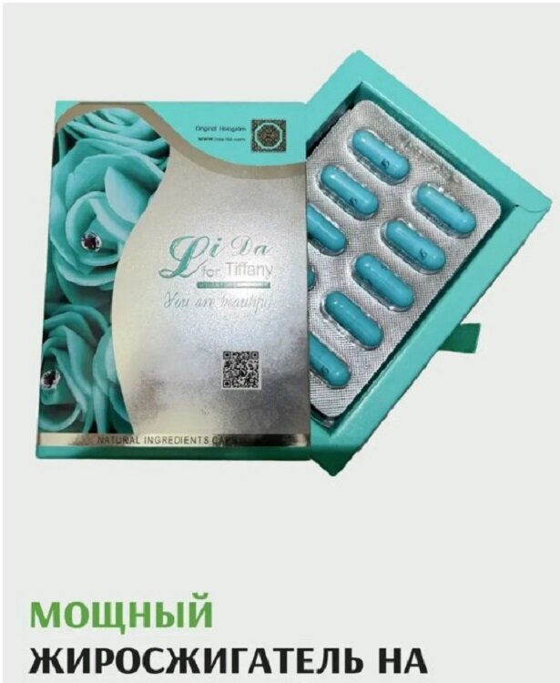 Лида Lida for Tiffany 30 капсул, жиросжигатель