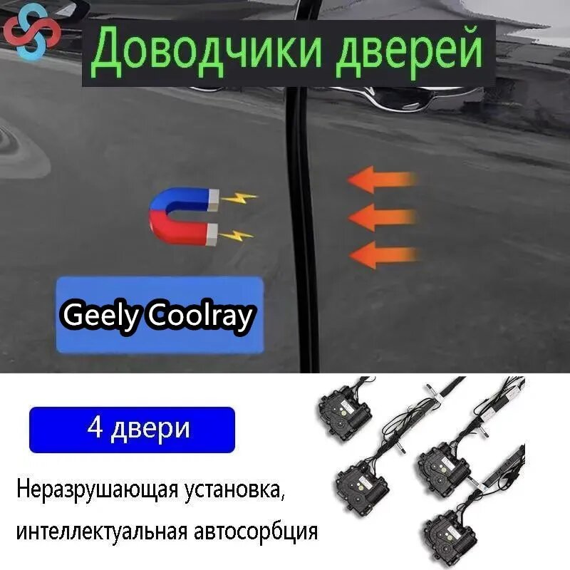 Доводчики дверей Geely - 4 двери