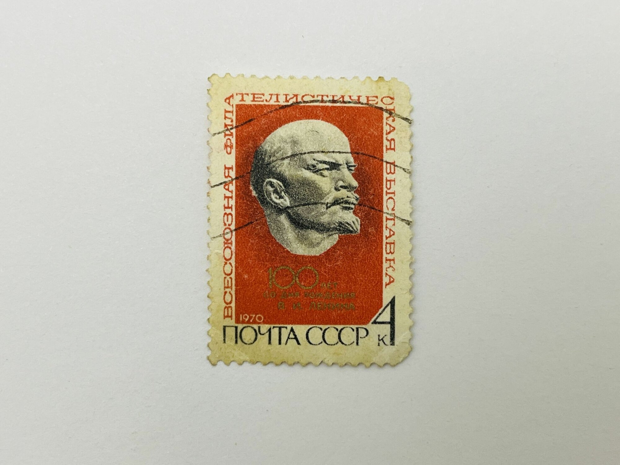 Всесоюзная филателистическая выставка в Москве. Барельефный портрет Ленина. Лениниана. СССР. 1970. Загорский: 3787. Гашен