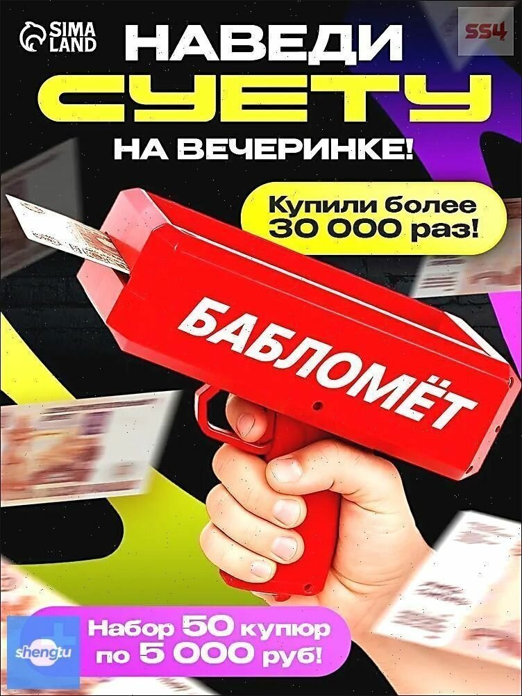 Бабломет / Денежный пистолет для вечеринки / Пистолет с деньгами