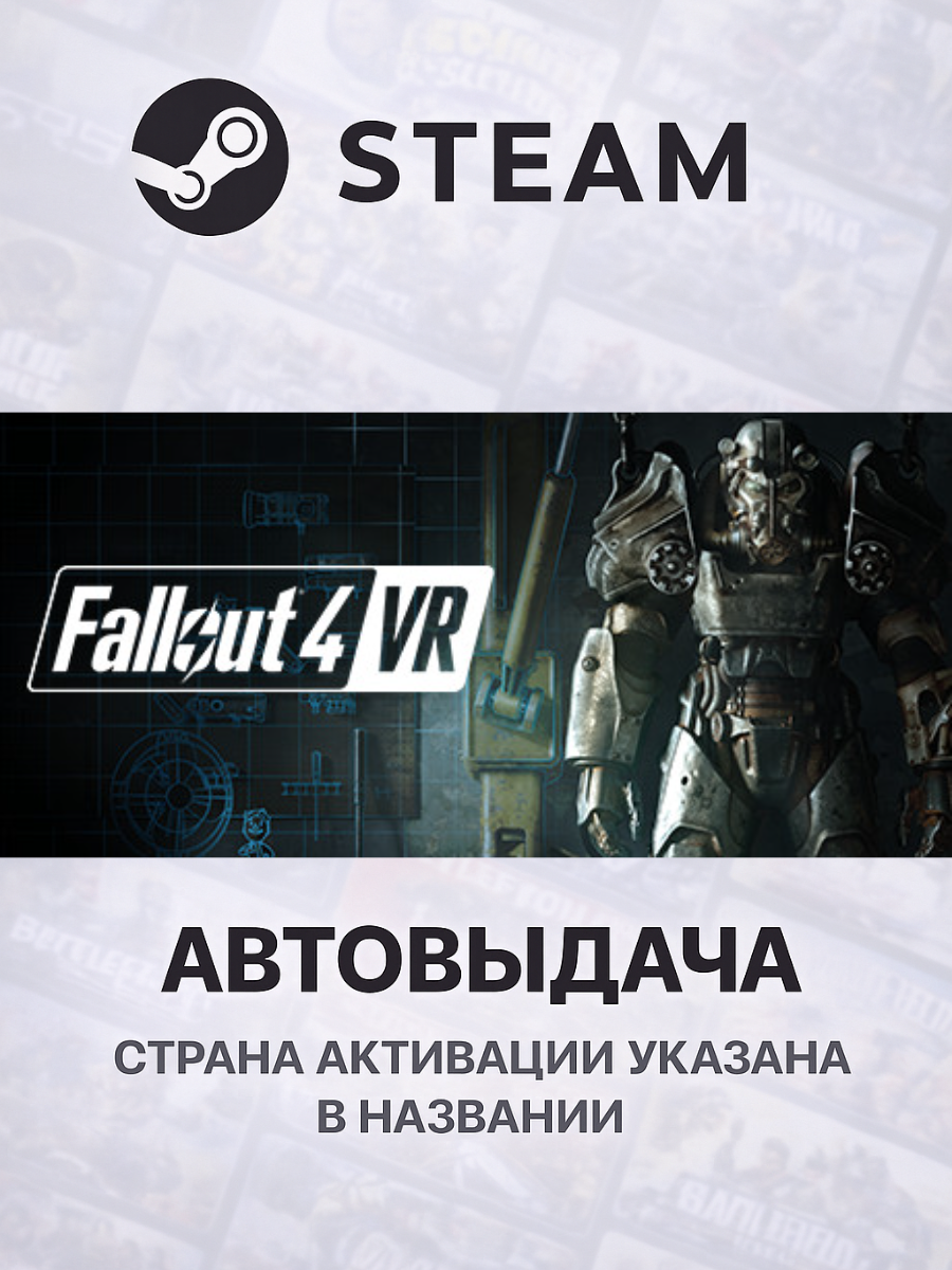 Fallout 4 VR для PC/ПК, Steam Gift, Steam Deck, Турция