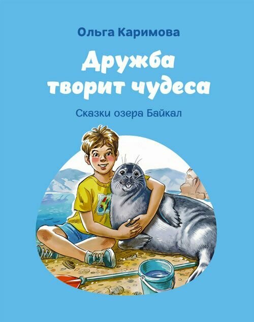 Дружба творит чудеса. Сказки озера Байкал. Зерна, Рязань