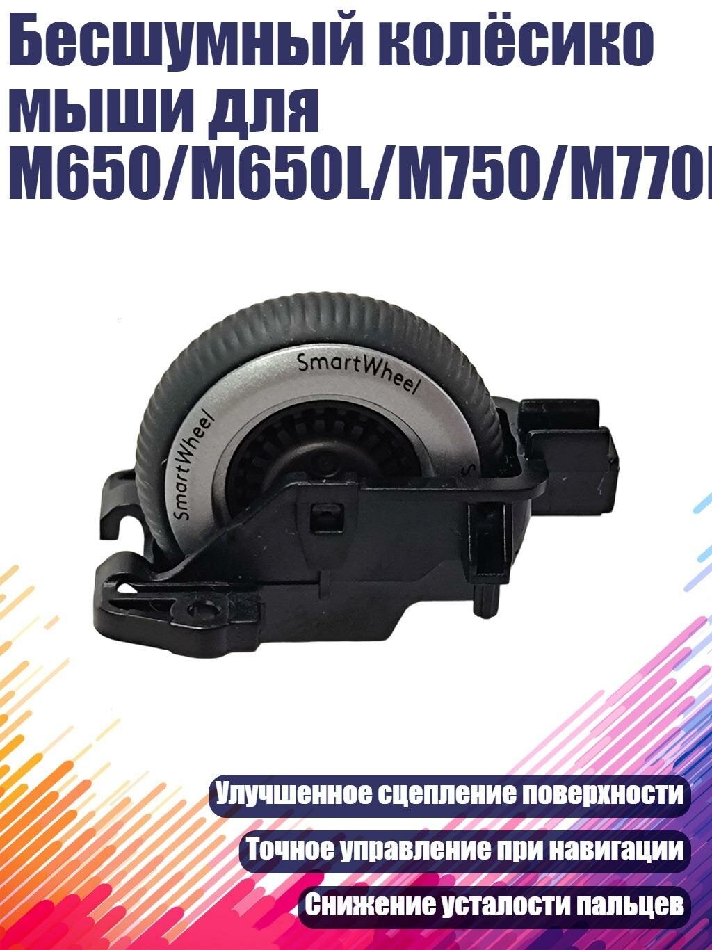 Бесшумный колёсико мыши для M650/M650L/M750/M770L, Черный