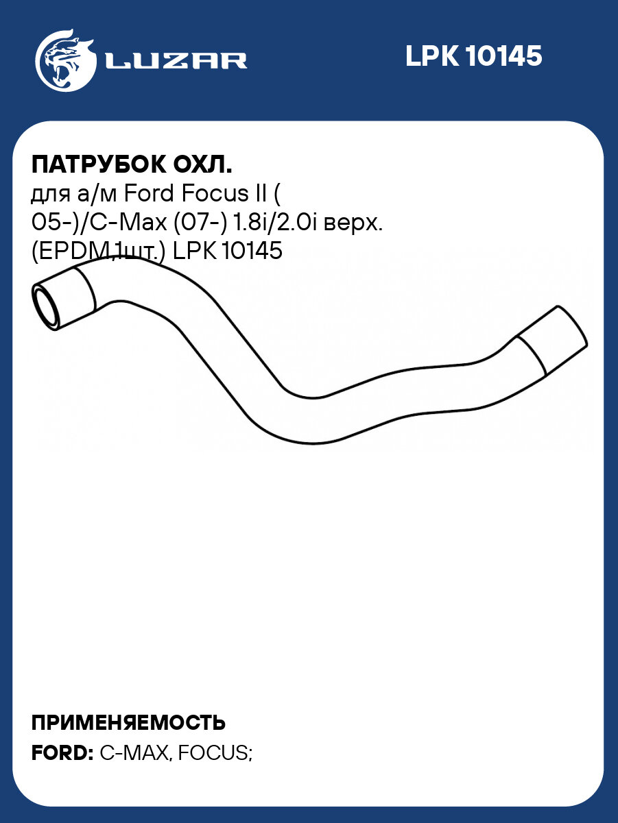 Патрубок охл. для а/м Ford Focus II ( 05-)/С-Max (07-) 1.8i/2.0i верх. (EPDM,1шт.) LPK 10145 LUZAR