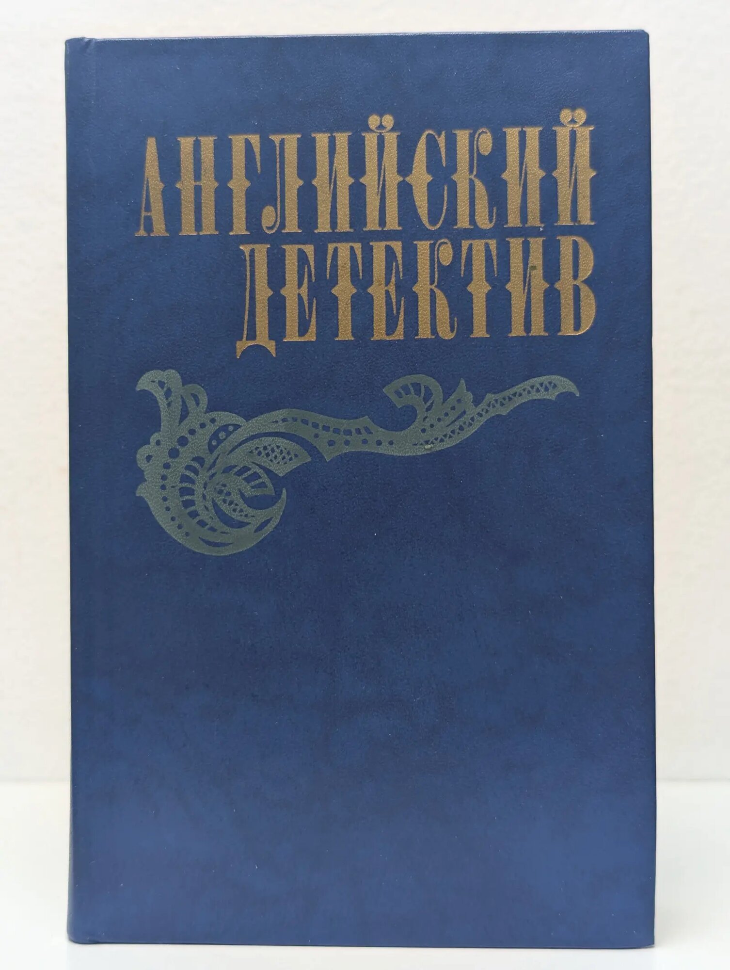 Английский детектив. Смерть под парусом. Ведомство страха Грин Грэм, Сноу Чарльз П, Френсис Дик 1983