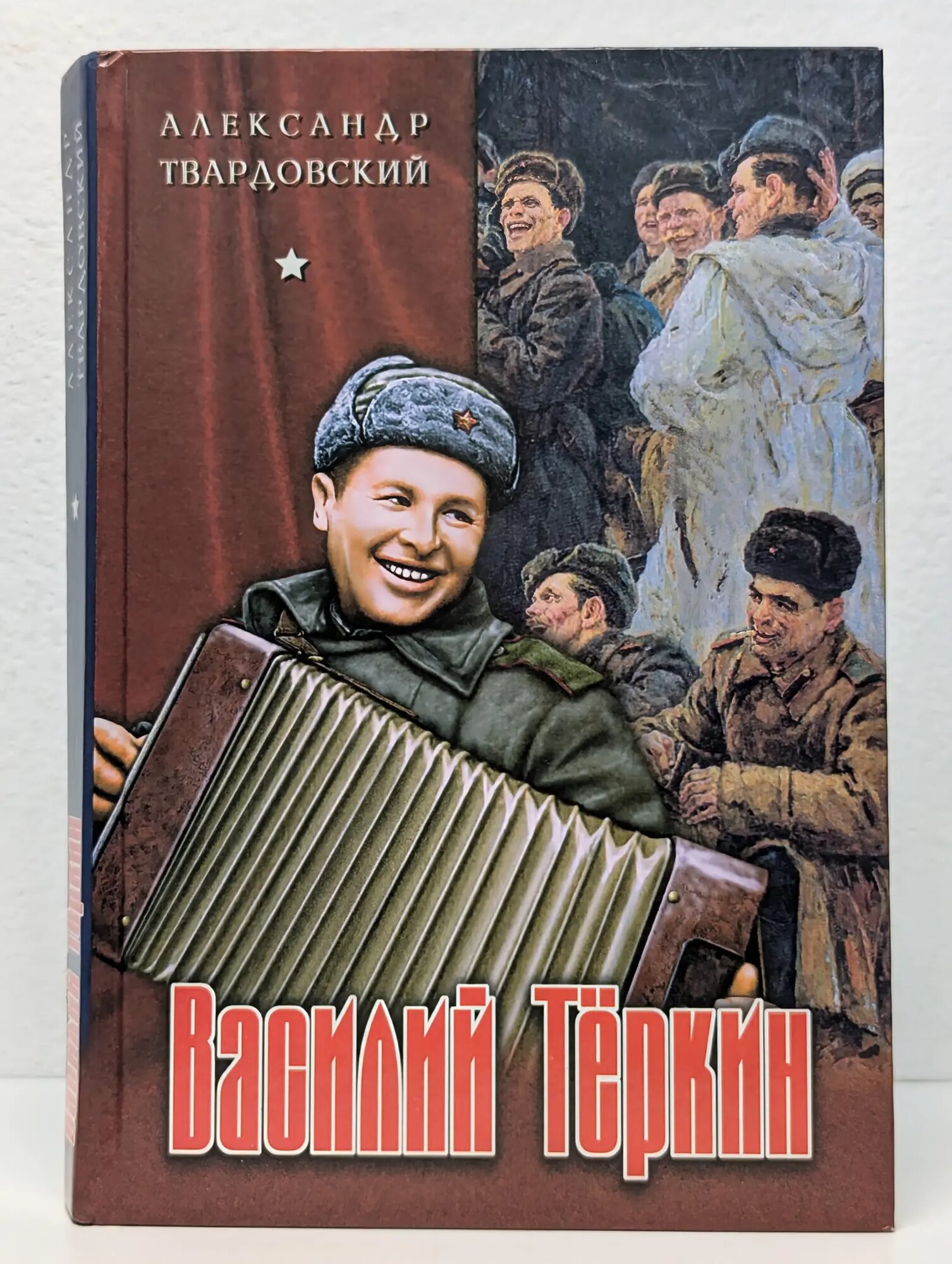 Василий Теркин. Поэмы. Стихотворения Твардовский Александр Трифонович 2004