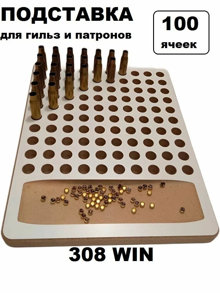 Подставка для гильз и патронов кал. 308 Winchester 7.62x51 с выемкой на 100 мест / доска для сборки патронов