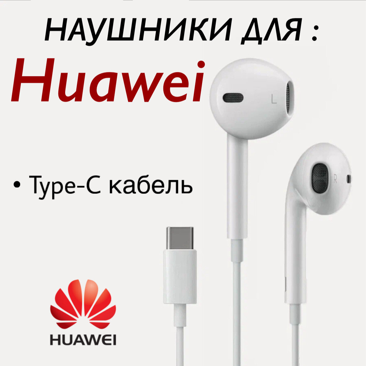 Наушники EarPods, Type-C, для смартфонов Huawei, вкладыши, белые