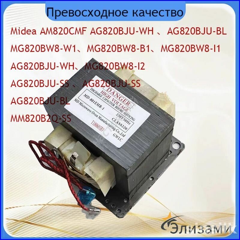 Эксклюзивный трансформатор MD801EMR1 для СВЧ печей Midea, Rolsen, Zanussi