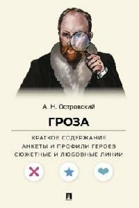 Книга "А. Н. Островский. Гроза. Краткое содержание. Анкеты и профили героев. Сюжетные и любовные линии"