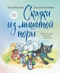 Книга "Сказки из мышиной норы. Кн.2"