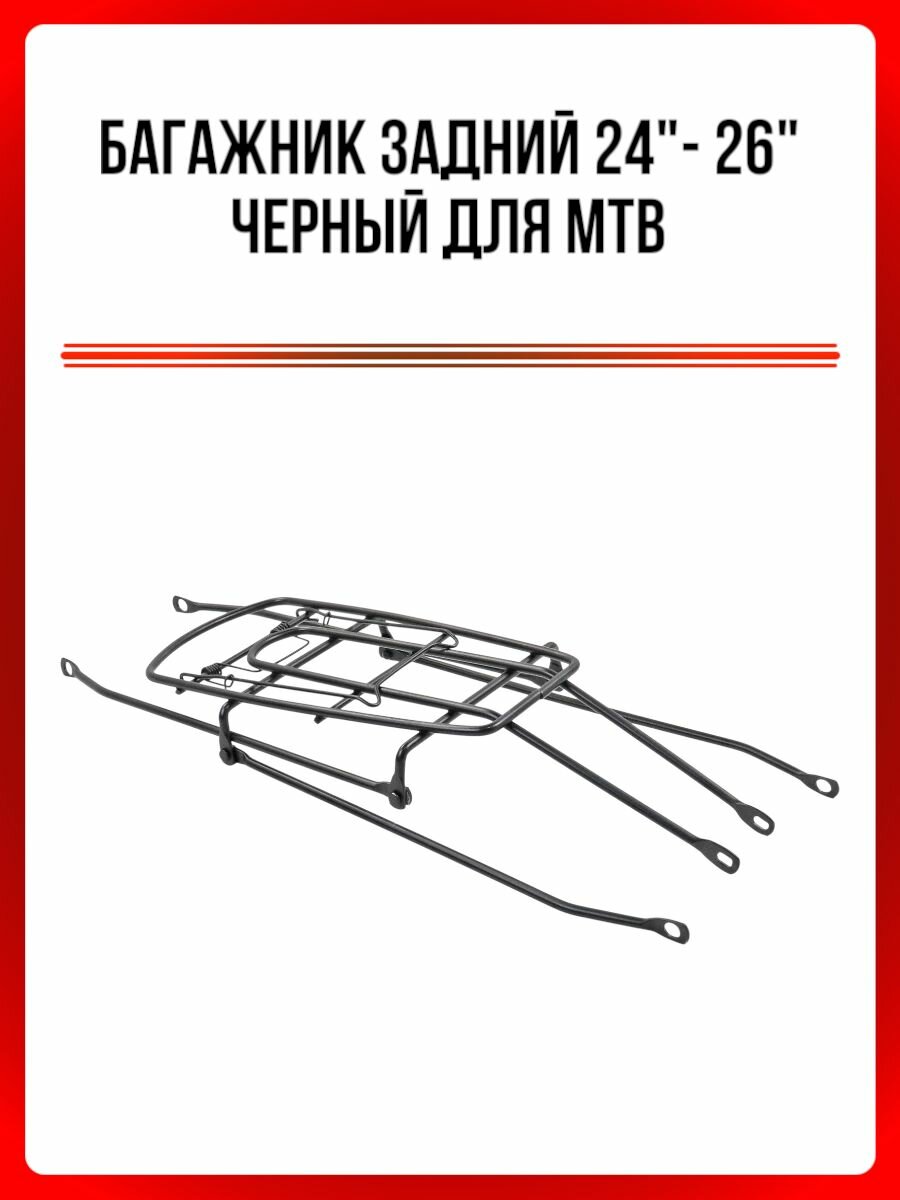 Багажник задний 24"- 26" черный для MTB