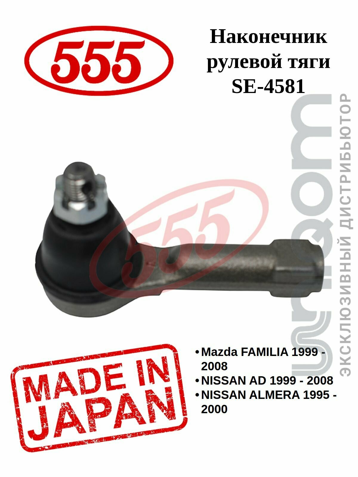 Наконечник рулевой тяги 555 левый/правый SE-4581 SUNNY B14/15