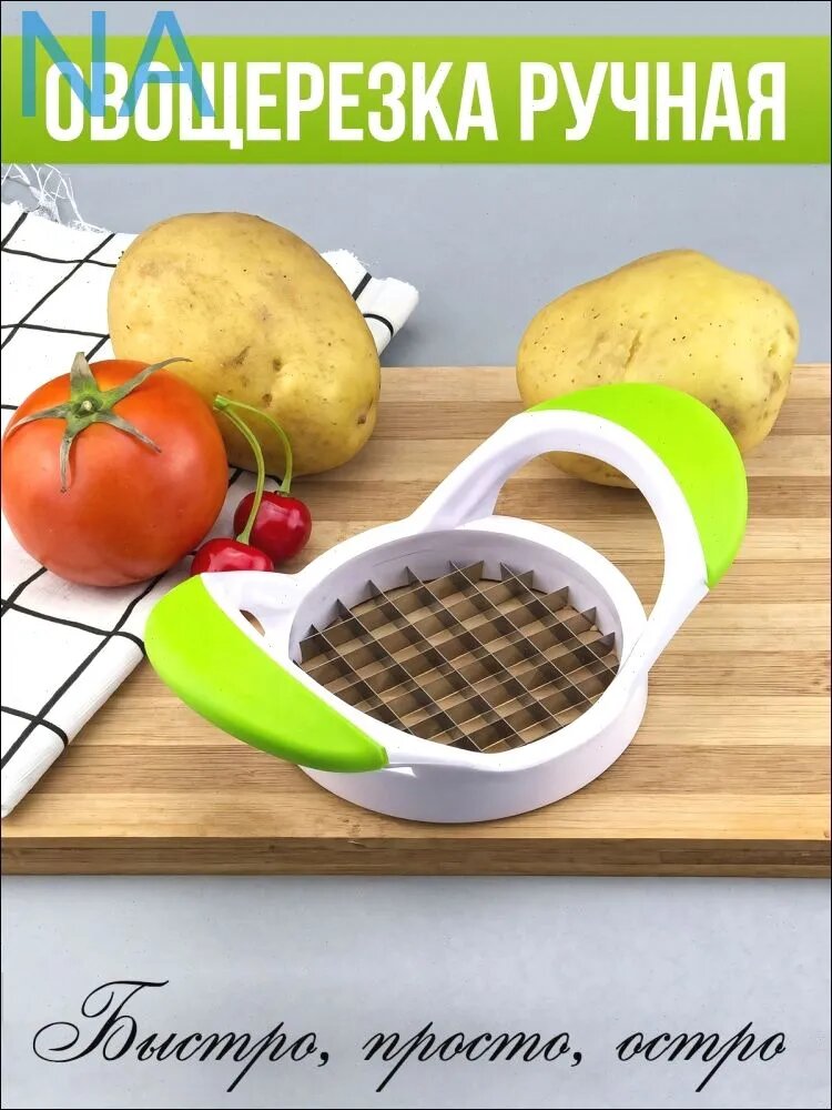 Овощерезка ручная, нож для нарезки кубиками