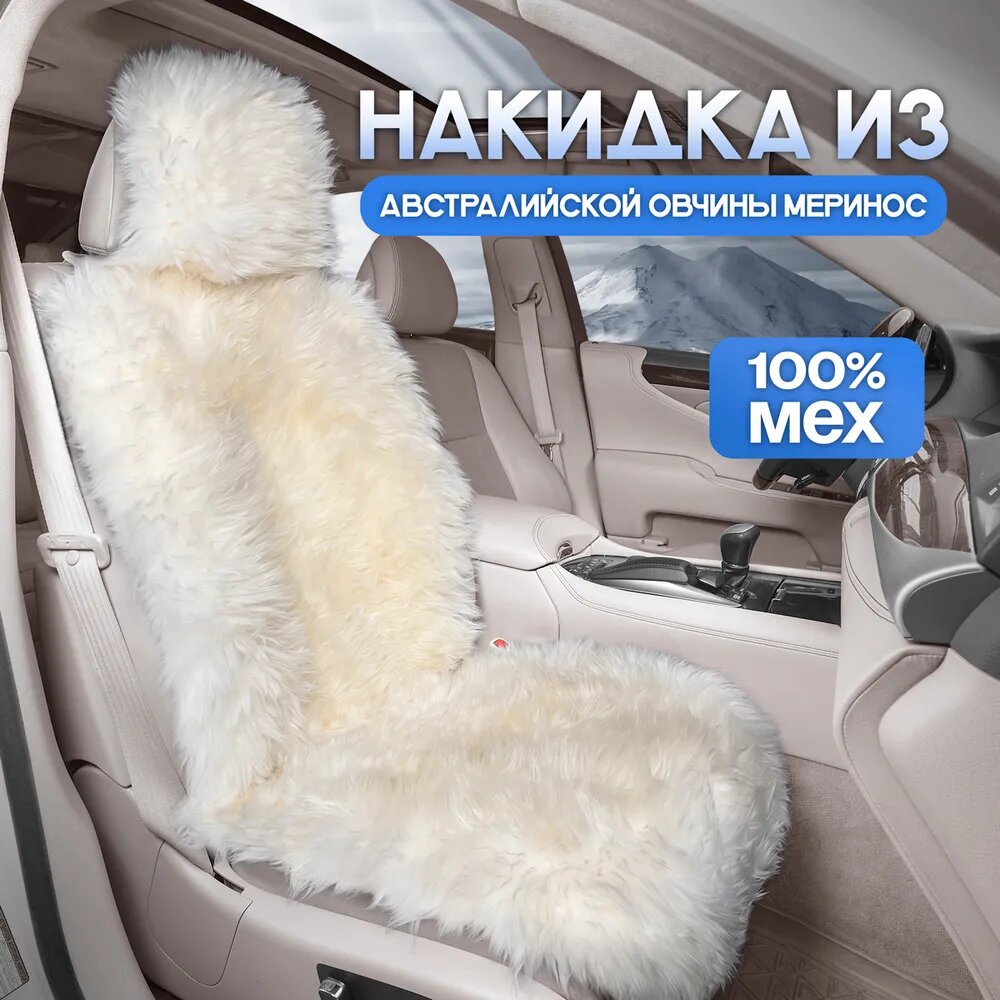 AvtoNakidki Накидка автомобильная на Передние сиденья, Сиденье водительское, Овчина, 1 шт.