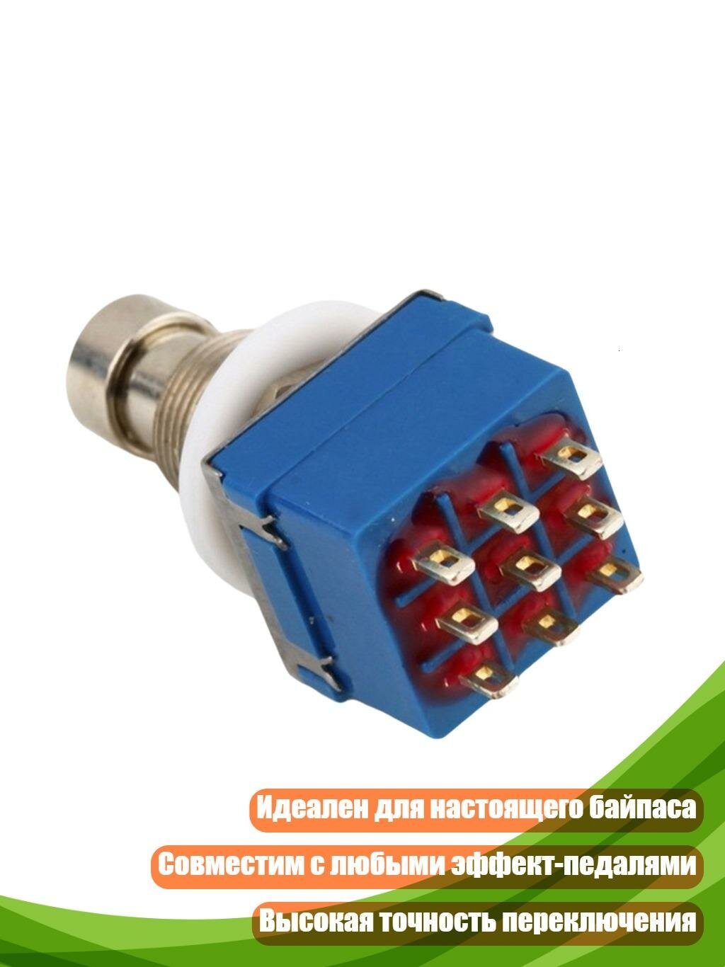 Наступной переключатель 9-контактный, фиксирующий