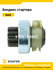 Бендикс стартера BMW 3 E36, E30 / 5 E34 (БМВ)