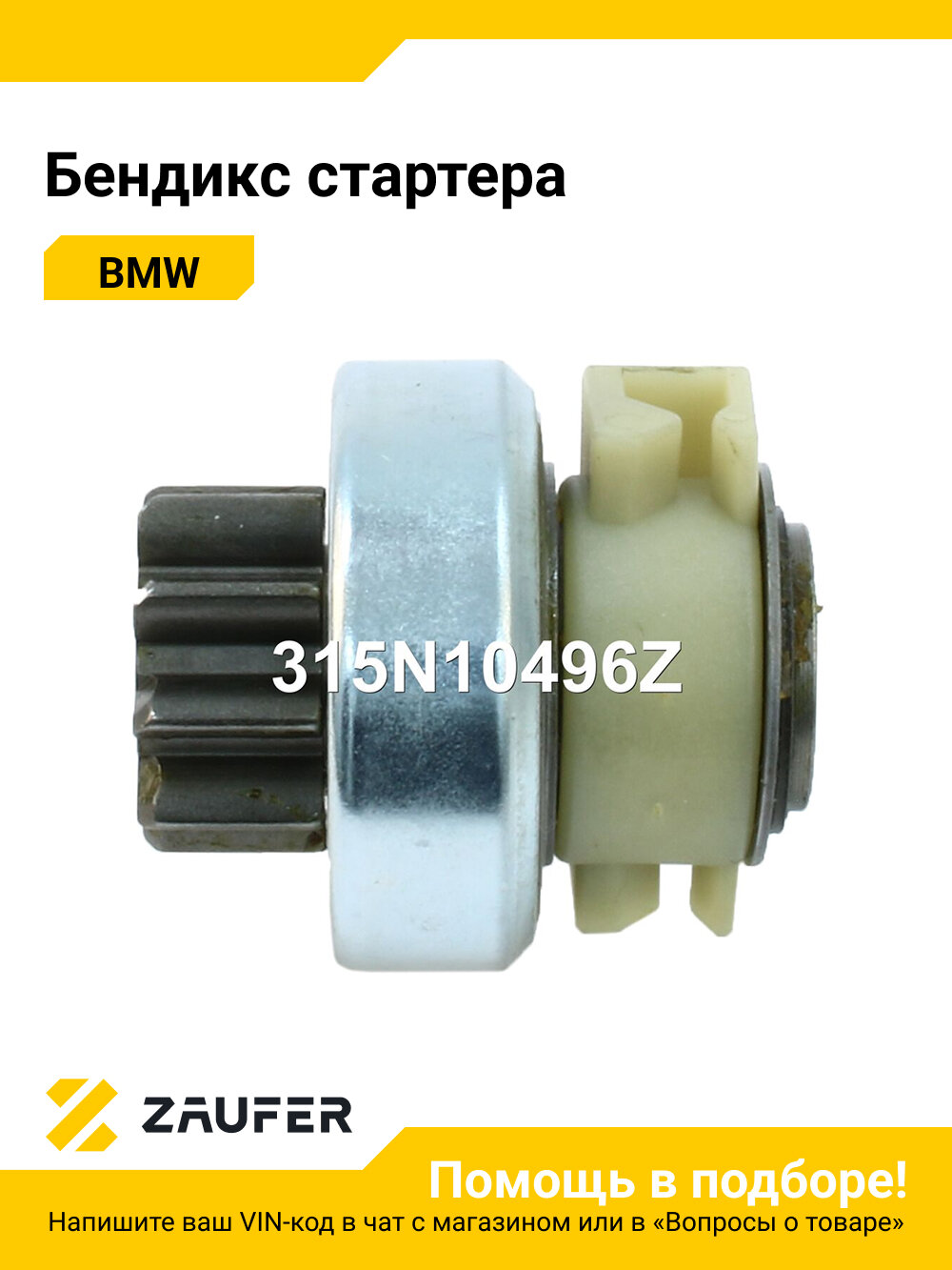 Бендикс стартера BMW 3 E36, E30 / 5 E34 (БМВ)