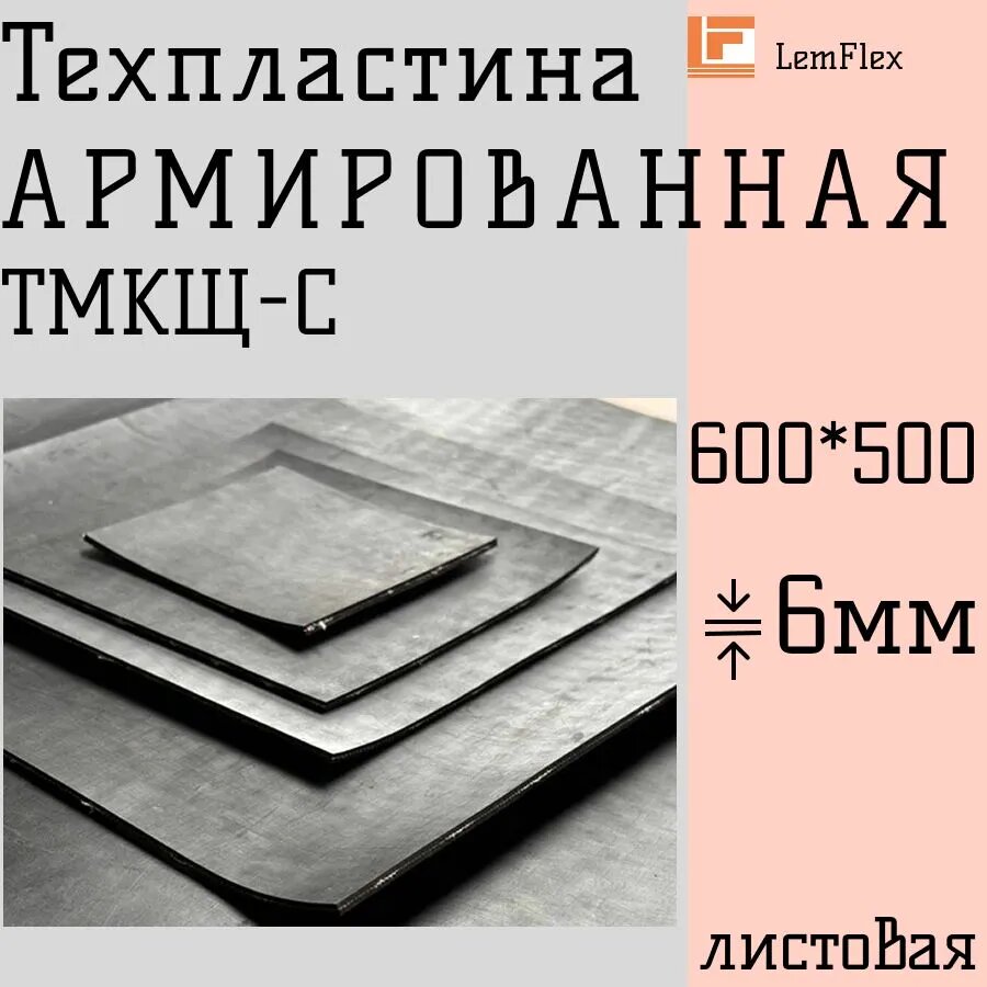 Резина листовая тмкщ-с армированная (1 слой) 600*500мм, 6мм