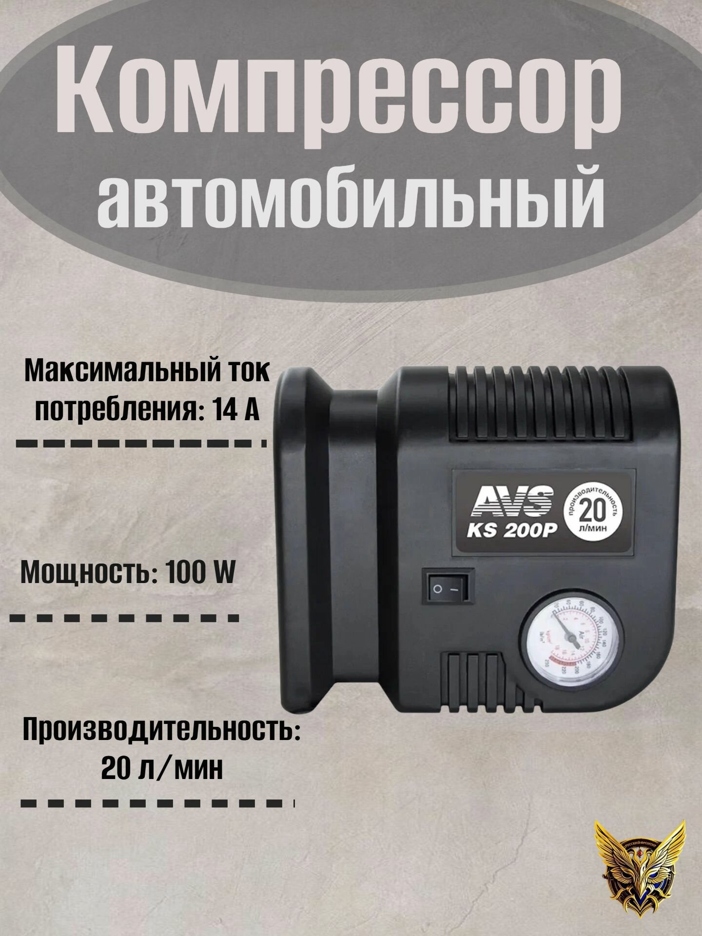Автомобильный компрессор AVS, KS200P, 12V, 7Атм, 20л/мин, защита от перегрева