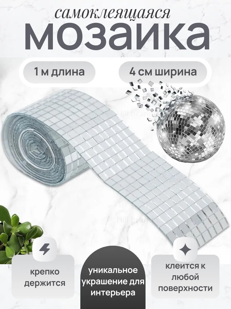 Зеркальная лента мозаика самоклеящаяся декоративная плитка